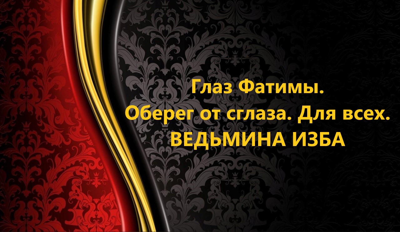 ГЛАЗ ФАТИМЫ..ОБЕРЕГ ОТ СГЛАЗА..ДЛЯ ВСЕХ..АВТОР: ИНГА ХОСРОЕВА