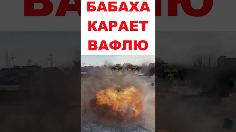 Коварная Бабаха смешно подловила Золотую Вафлю #humor #wotmemes #humortank