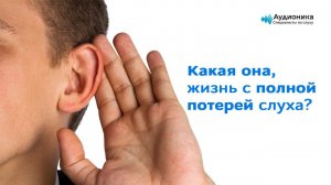 Какая она, жизнь с сильной потерей слуха?
