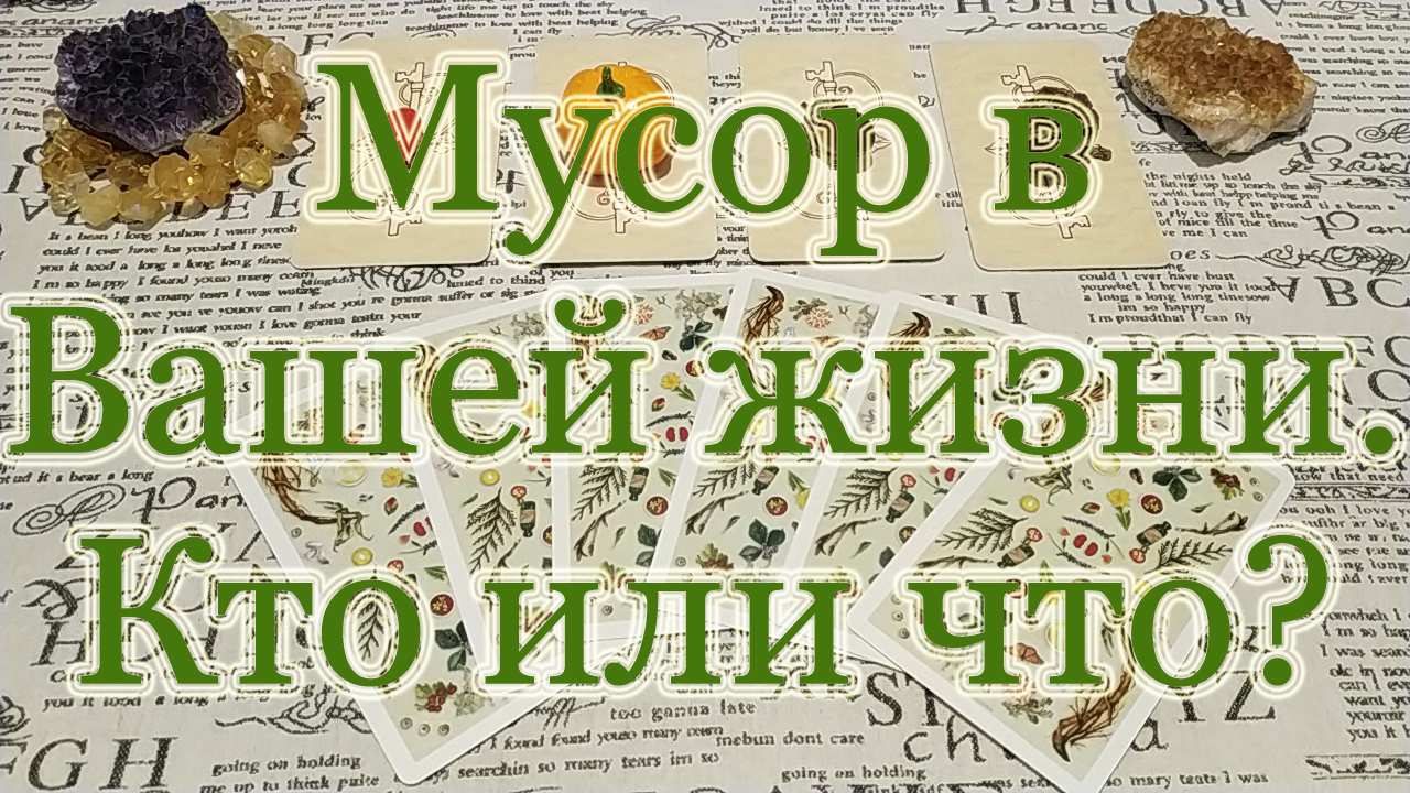 Шлак в Вашей жизни. От чего и кого пора избавиться? Общий расклад.