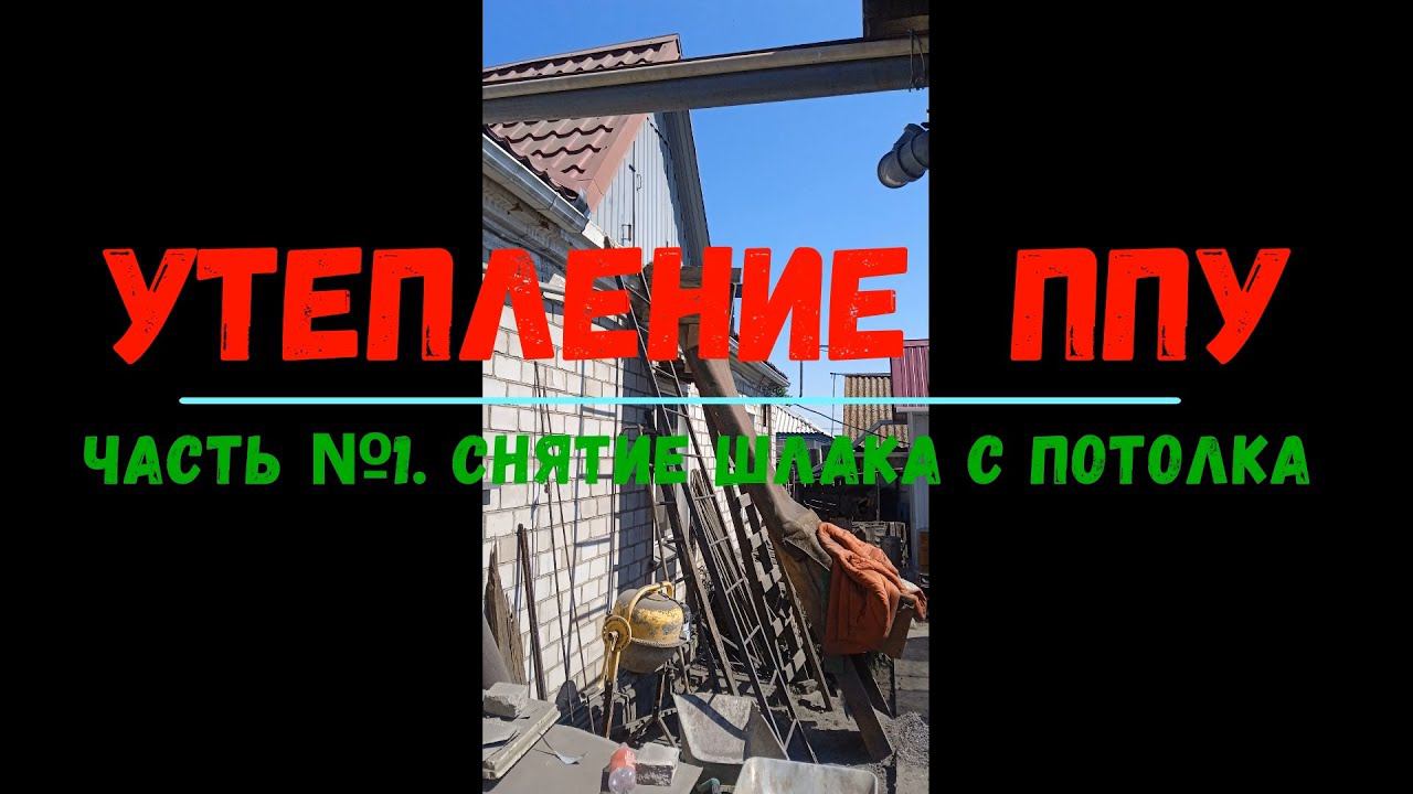 УТЕПЛЕНИЕ ПОТОЛКА ЧАСТНОГО ДОМА ППУ. ЧАСТЬ №1. СНЯТИЕ ШЛАКА С ПОТОЛКА