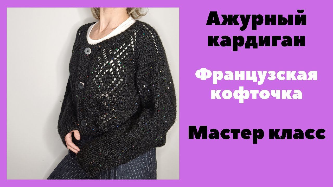 Французская кофточка. Мастер класс. Как я вязала ажурный кардиган на пуговицах