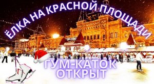 НОВОГОДНЯЯ МОСКВА 2022! ГУМ-КАТОК! ЁЛКА НА КРАСНОЙ ПЛОЩАДИ!