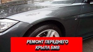 РЕМОНТ ПЕРЕДНЕГО КРЫЛА БМВ