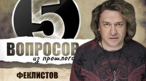 5 вопросов из прошлого Евгению Феклистову // НАШЕ