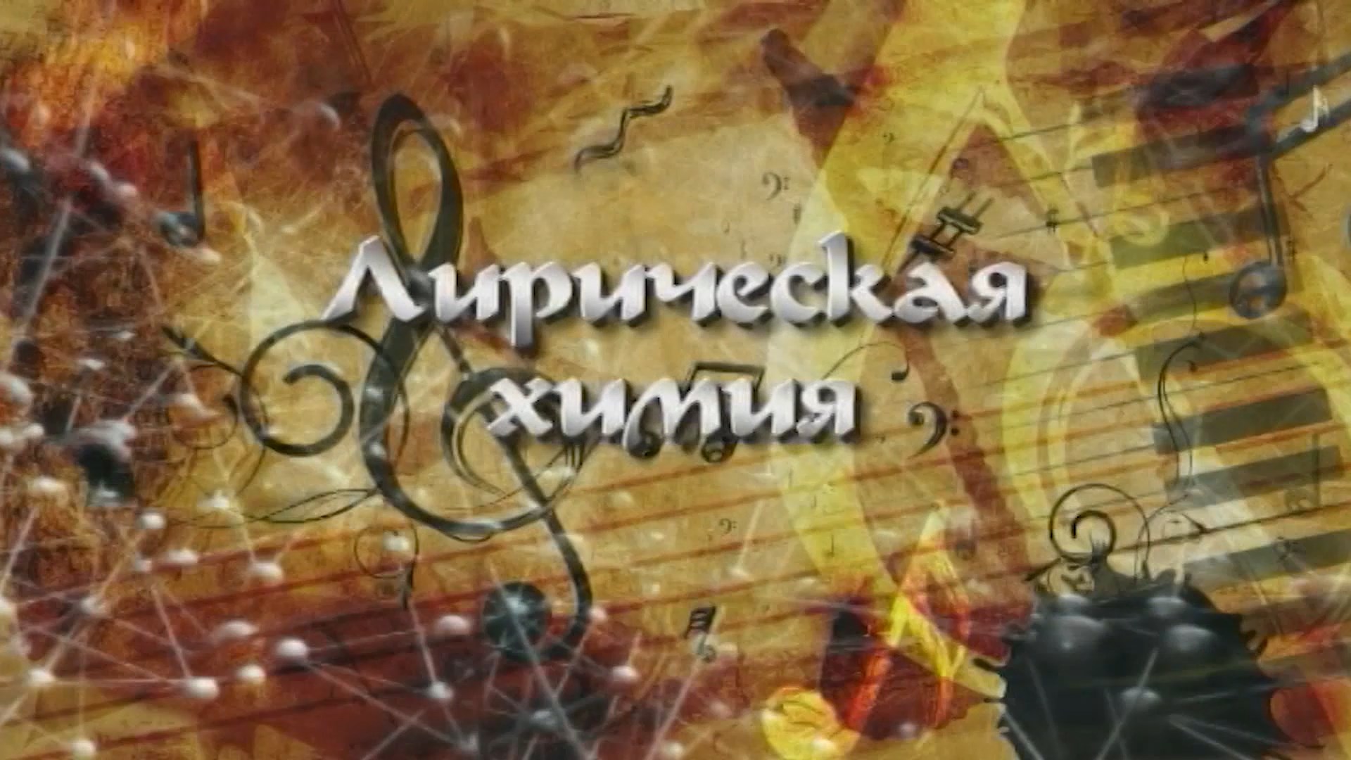 Лирическая химия