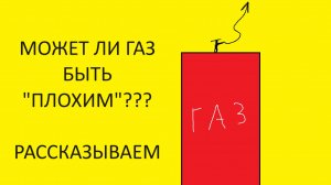 Газ, зимний и летний. Совет о том, что самому делать НЕ НАДО
