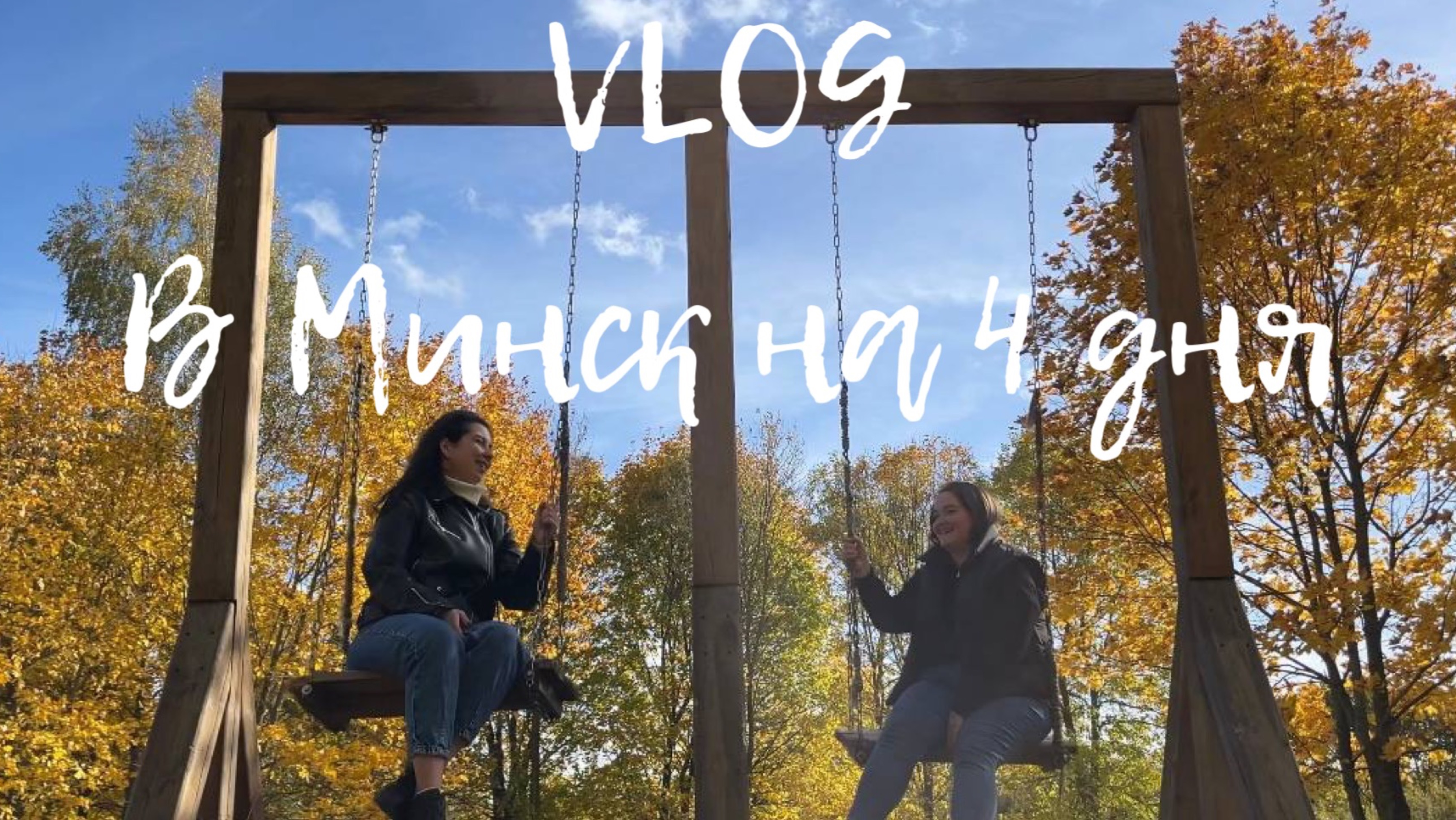 VLOG | В Минск на 4 дня