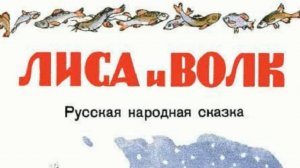 ЛИСА И ВОЛК_НАРОДНАЯ СКАЗКА_СЛАЙД-КНИЖКА ДЕТИШКАМ