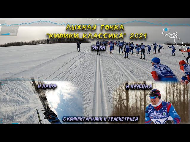 Лыжная гонка "Кирики_Классика" 2024. 30 км кайфа и немного страданий