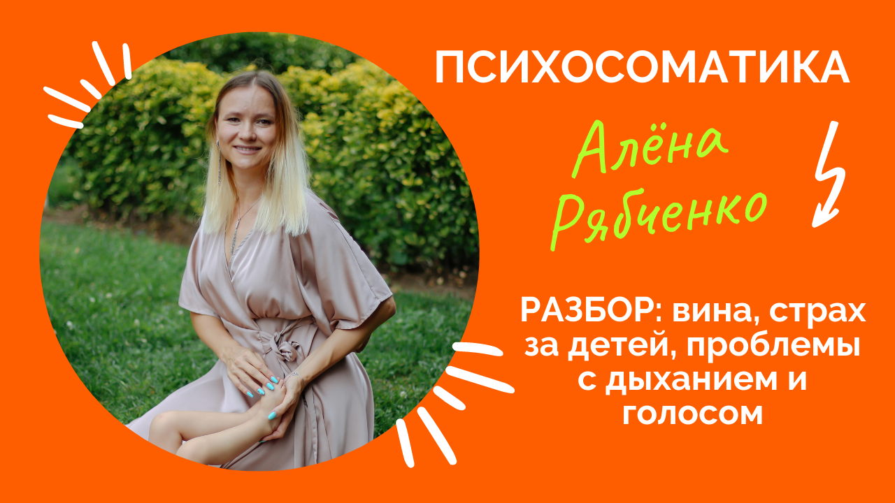 ПСИХОСОМАТИКА. Разбор: вина, обида, страх за детей; дыхание, отдышка, УМЕНЬШЕНИЕ СЕБЯ.