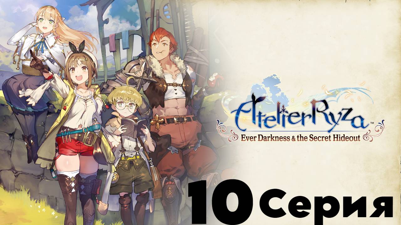 Atelier Ryza: Ever Darkness & the secret Hideout эпизод 10