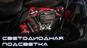 Светодиодная подсветка мотоцикла Harley-Davidson Electra Glide. Адресная лента с контроллером SP105E