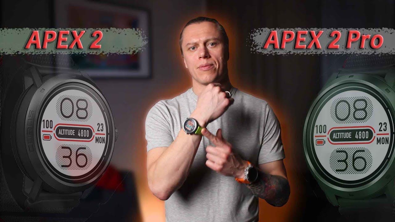 Coros Apex 2 и Apex 2 Pro - экспресс-обзор нового поколения спортивных часов.
