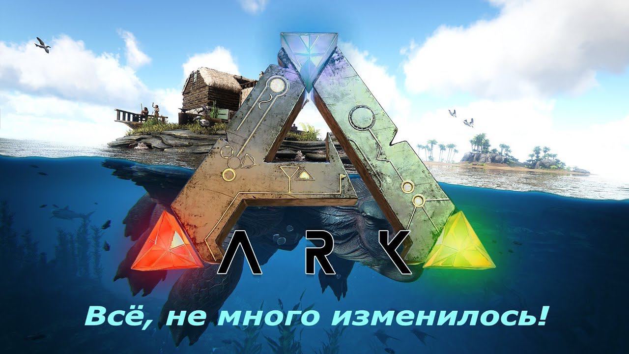 ARK: Survival Evolved: Всё, не много изменилось!