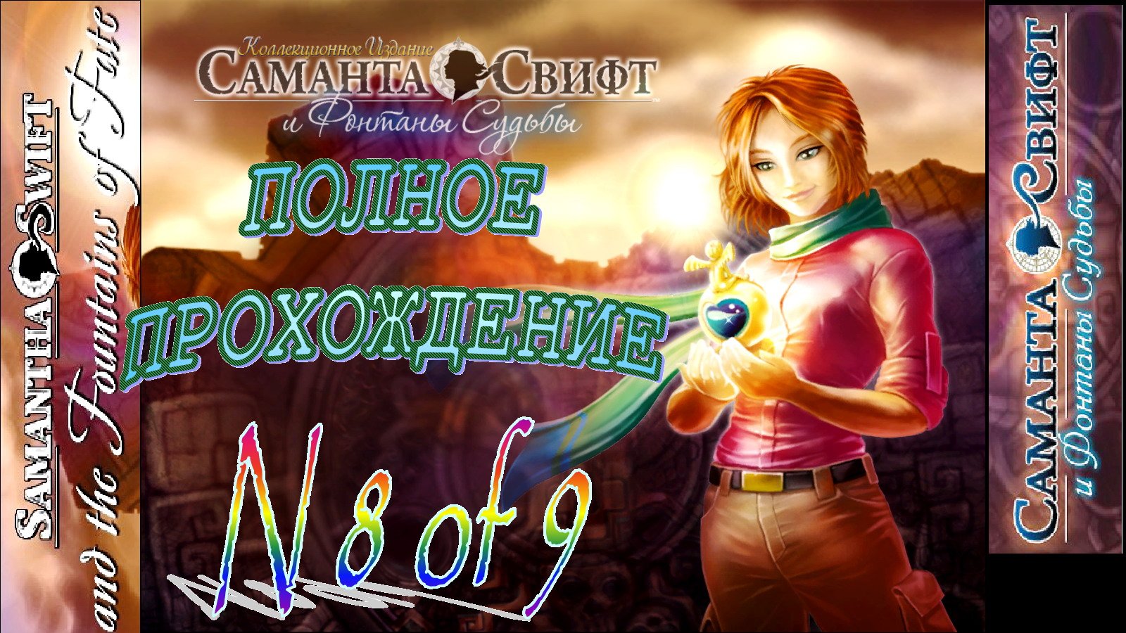 Саманта Свифт и Фонтаны Судьбы.8 из 9 Полное прохождение. Бонусн.материалы и Режим Бесконечный поиск