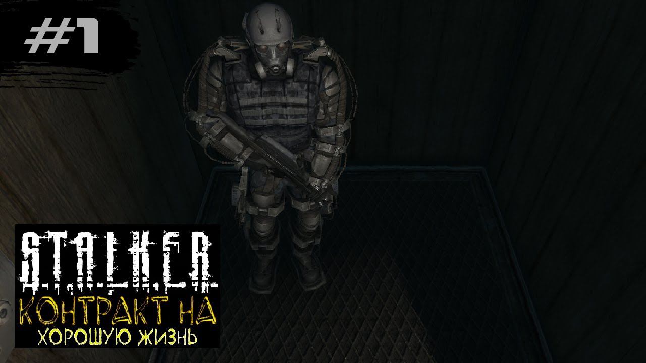 ИСТОРИЯ ХМУРОГО - STALKER: Контракт на хорошую жизнь ►1
