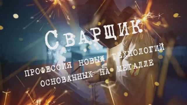 Профессия "Сварщик (ручной и частично механизированной сварки (наплавки)"