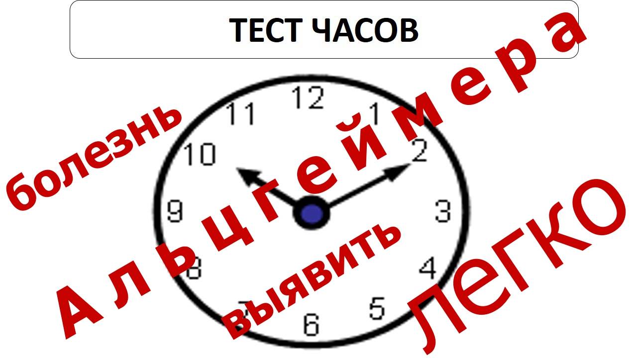 Выявление болезни Альцгеймера тестом Часов