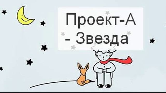 Проект-А - Звезда