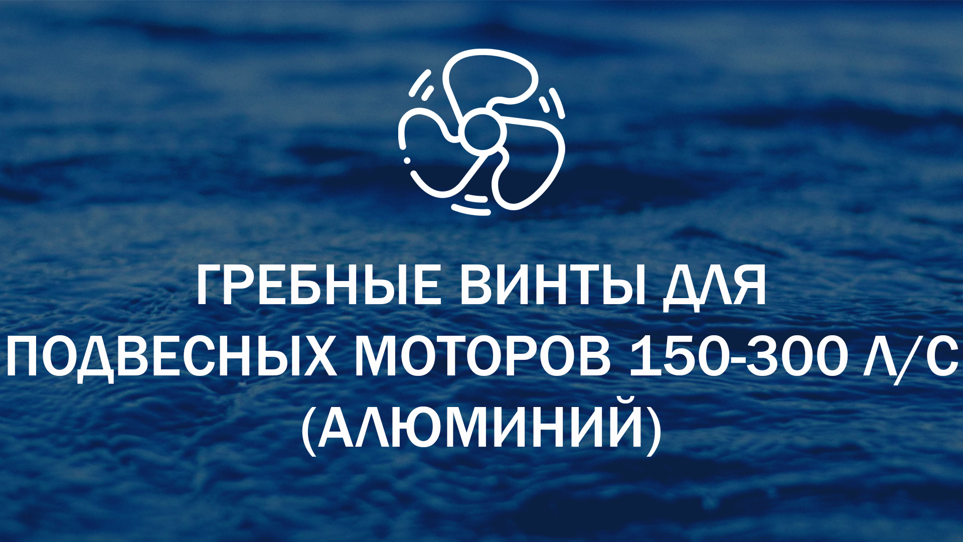 Гребные винты для подвесных лодочных моторов 150-300 л.с. (Алюминий)