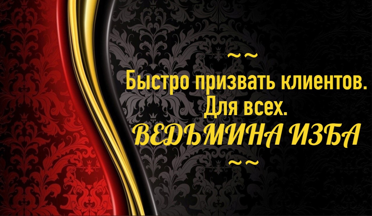 БЫСТРО ПРИЗВАТЬ КЛИЕНТОВ...ДЛЯ ВСЕХ..АВТОР: ИНГА ХОСРОЕВА