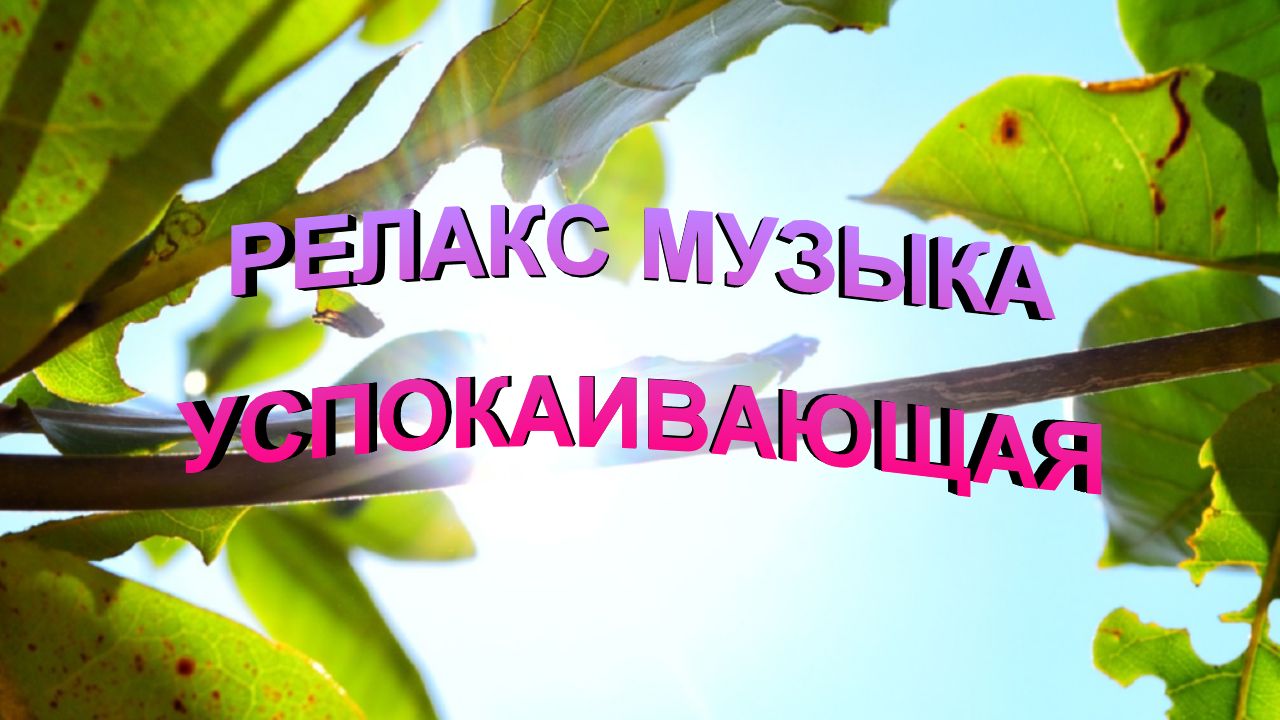 Релакс музыка успокаивающая