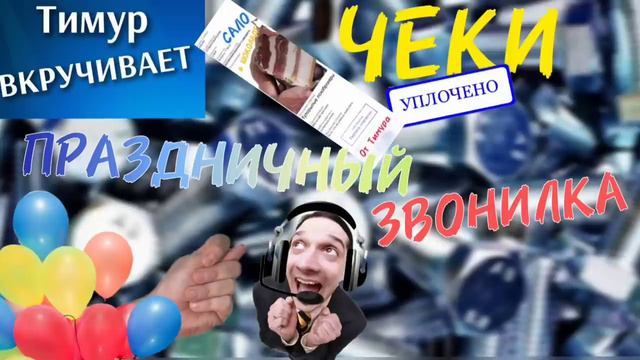 Чеки от Тимура. Праздничный звонилка
