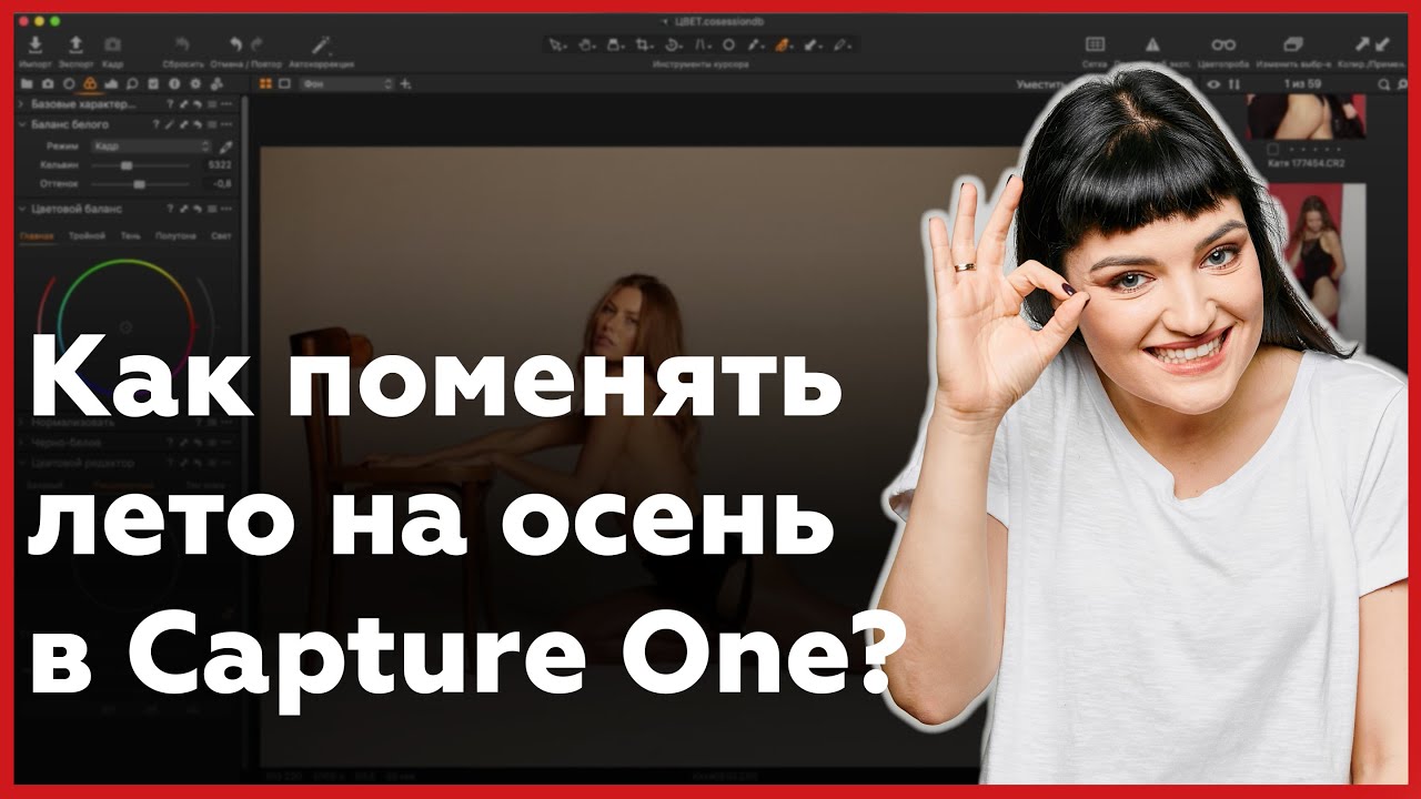 Как поменять лето на осень в Capture One