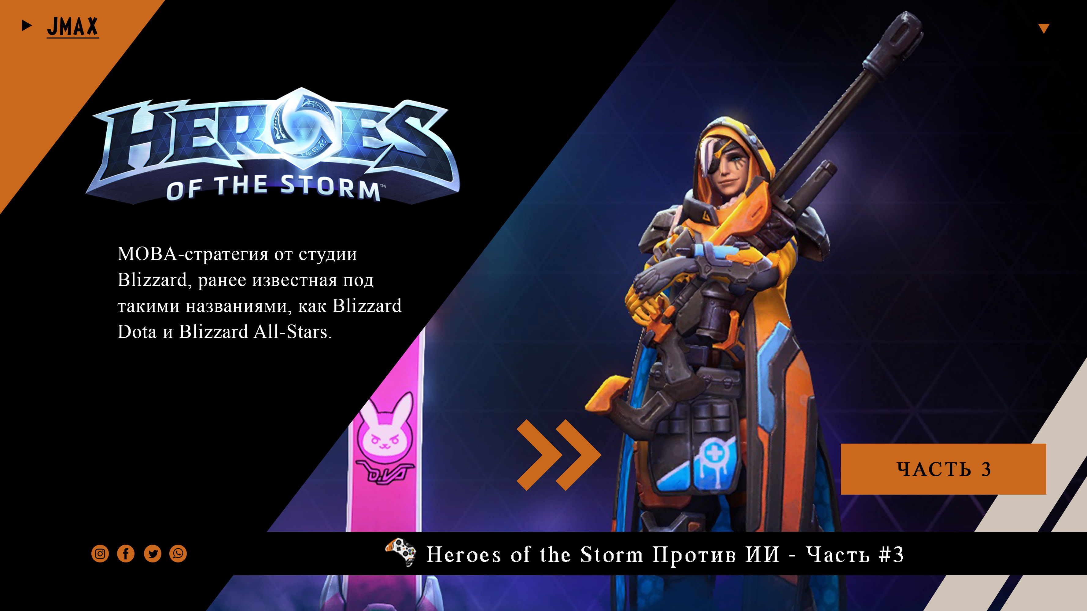 Heroes of the Storm | Против ИИ | №3 (Часть1)