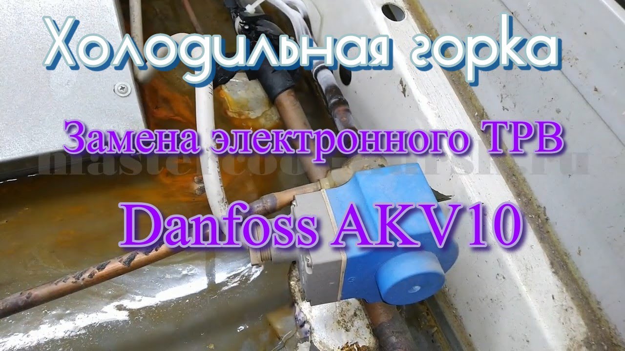 Холодильная горка. Замена электронного ТРВ Danfoss AKV10