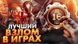 ЛУЧШИЕ МЕХАНИКИ ВЗЛОМА В ИГРАХ