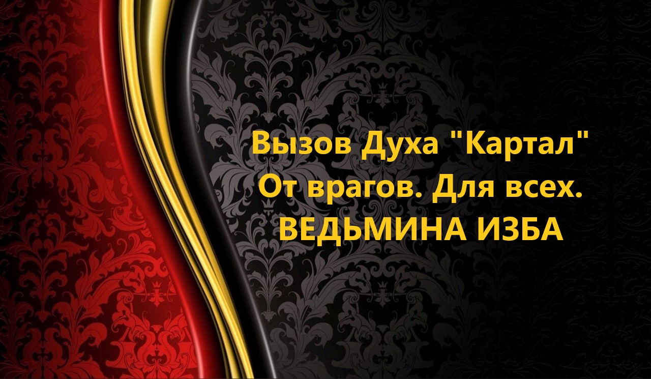 ВЫЗОВ ДУХА..КАРТАЛ..ОТ ВРАГОВ..ДЛЯ ВСЕХ..АВТОР: ИНГА ХОСРОЕВА