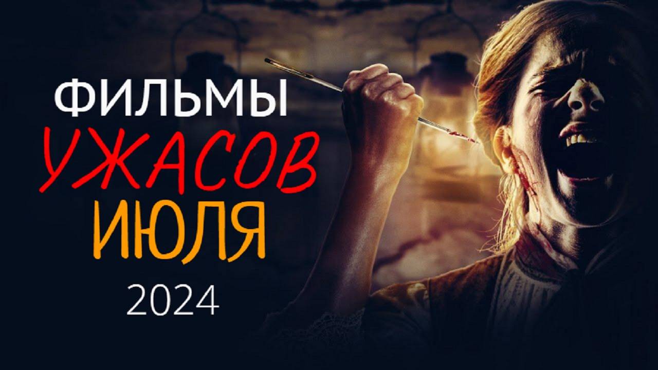 ФИЛЬМЫ УЖАСОВ ИЮЛЯ 2024