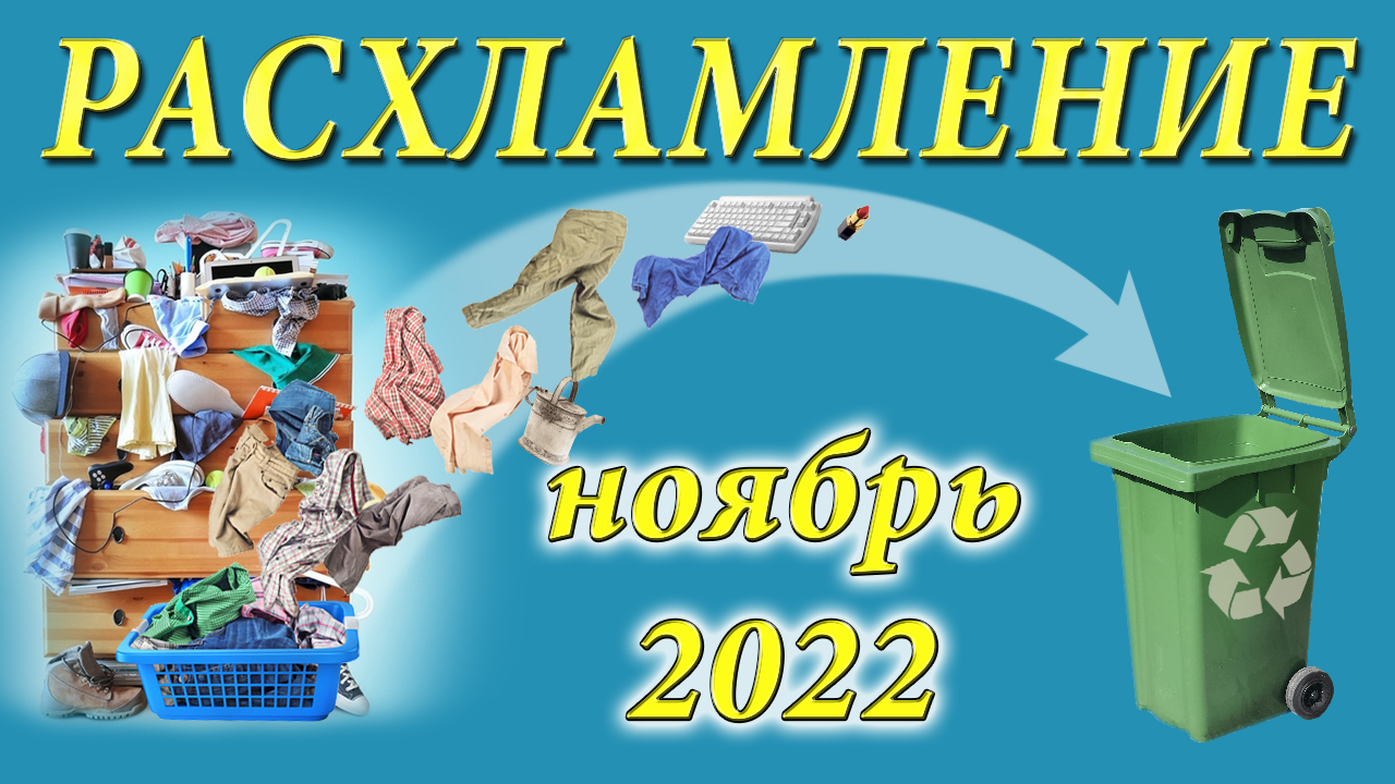 РАСХЛАМЛЕНИЕ, продажи, раздача ноября 2022