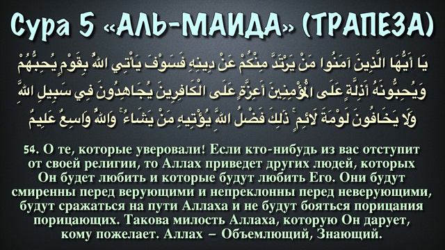 Сура 5 - Аль-Маида (арабские и русские титры) - Мухаммад Люхайдан