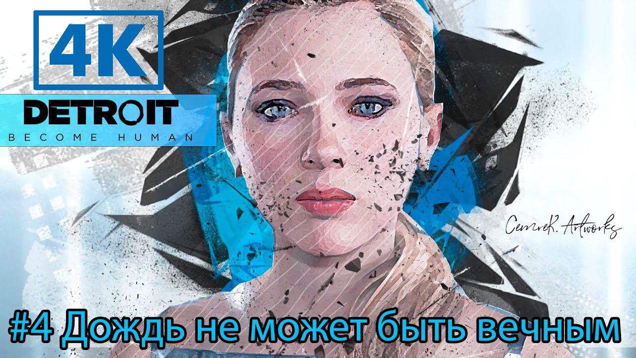 Прохождение DETROIT: BECOME HUMAN #4 ➤ Допрос | Дождь не может быть вечным