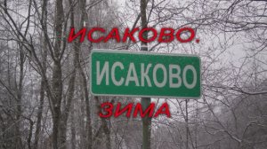 Исаково. Зима (1280х720).mpg