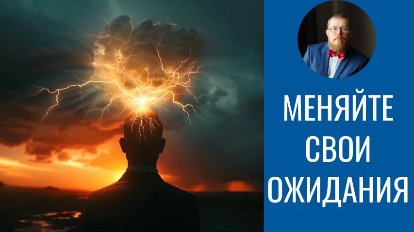 Негативные ожидания как их отключать