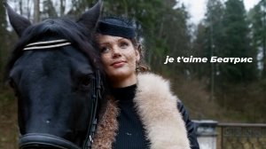 je t'aime Беатрис | Читает автор: Владимир Гал
