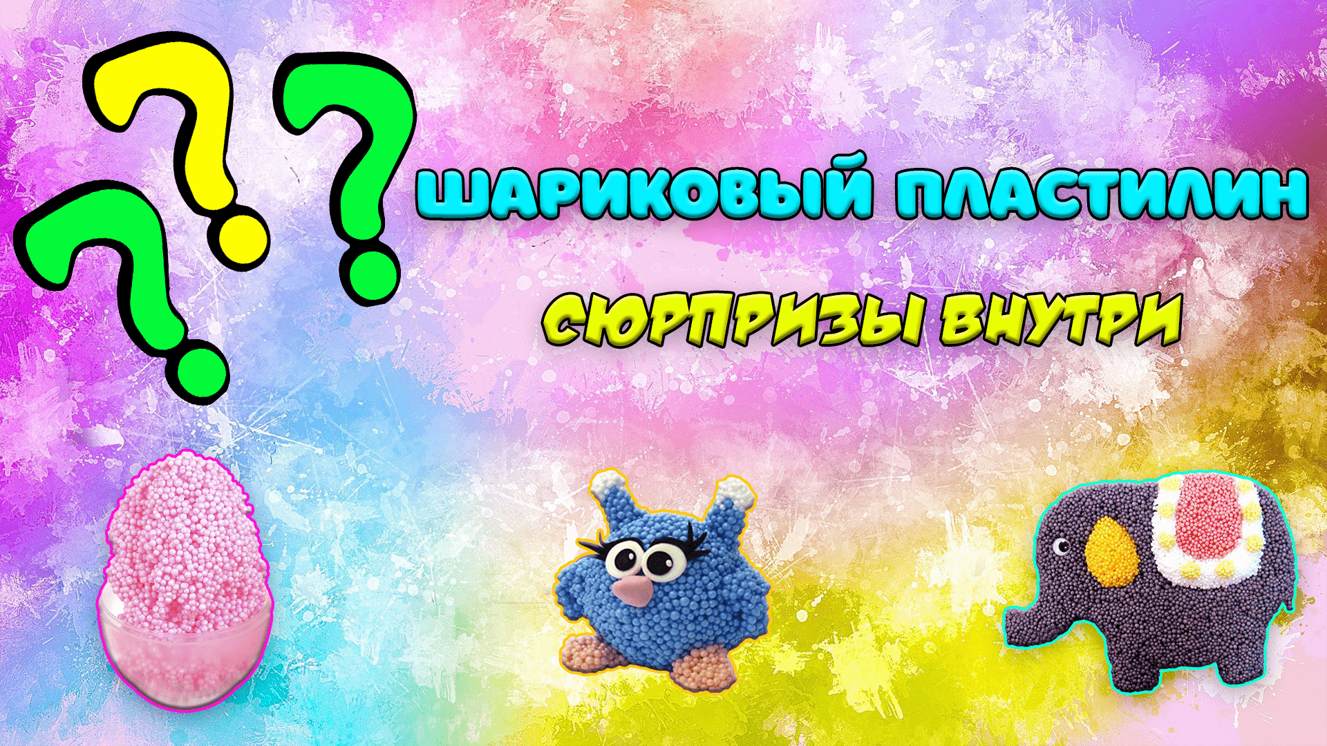 ШАРИКОВЫЙ ПЛАСТИЛИН и ВОЛШЕБНЫЕ Сюрпризы ВНУТРИ | SofiTime