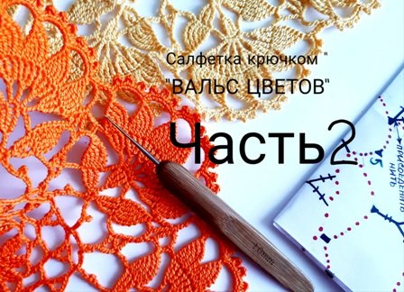 Мастер-класс салфетка крючком . Обучающее видео , салфетки крючком