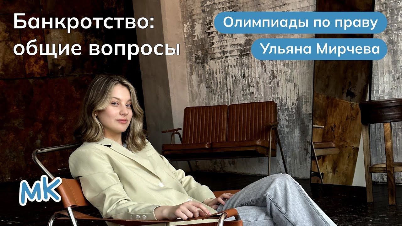 Банкротство: общие вопросы | Олимпиады по праву | мейнкурс