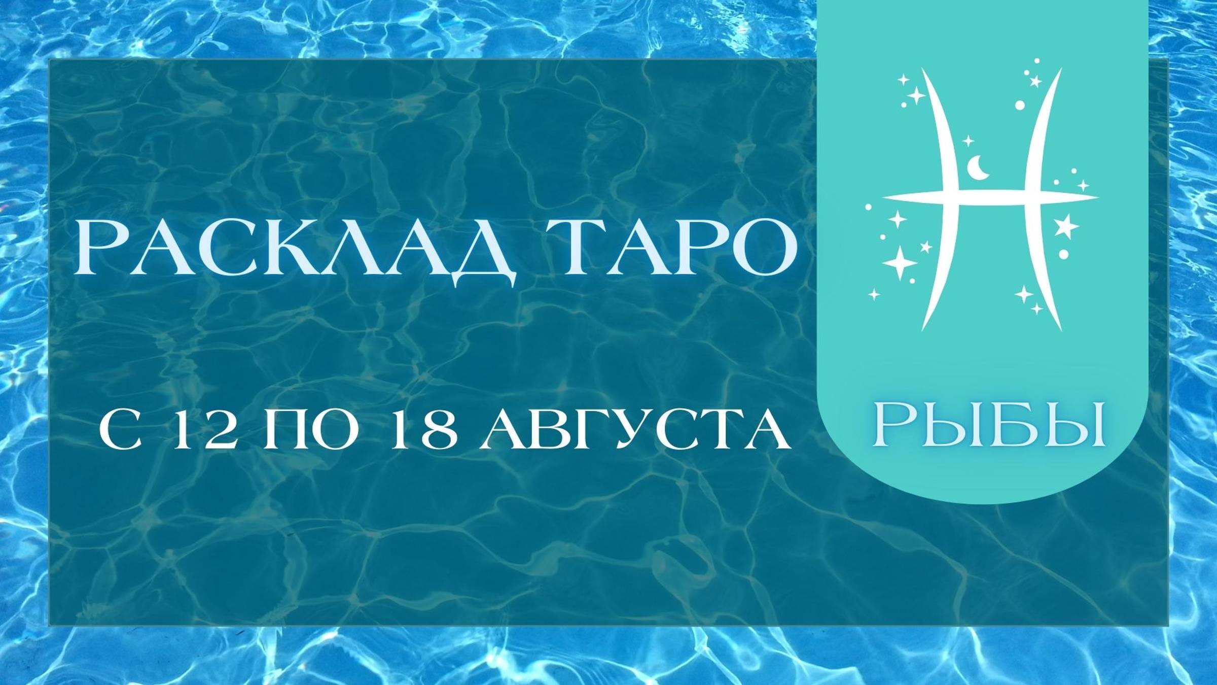 РЫБЫ ♓️ ТАРО ПРОГНОЗ НА НЕДЕЛЮ С 12 ПО 18 АВГУСТА  2024