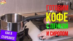 Готовим кофе как в Старбаксе