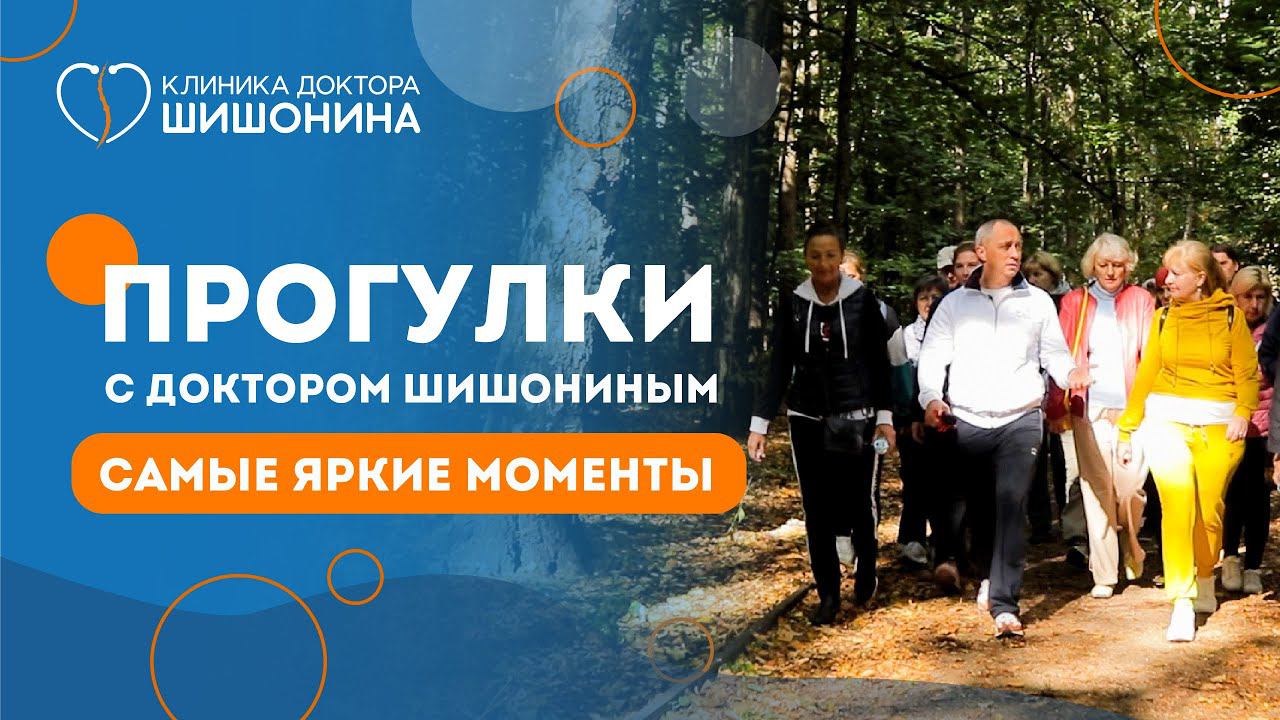 Самые яркие моменты прогулок с доктором Шишониным