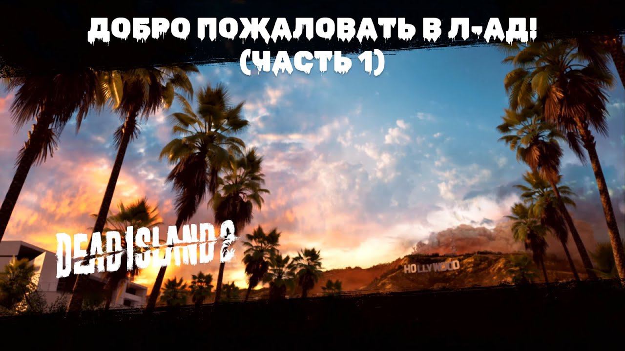 Dead Island 2 - Добро пожаловать в Л-АД! (Часть 1)
