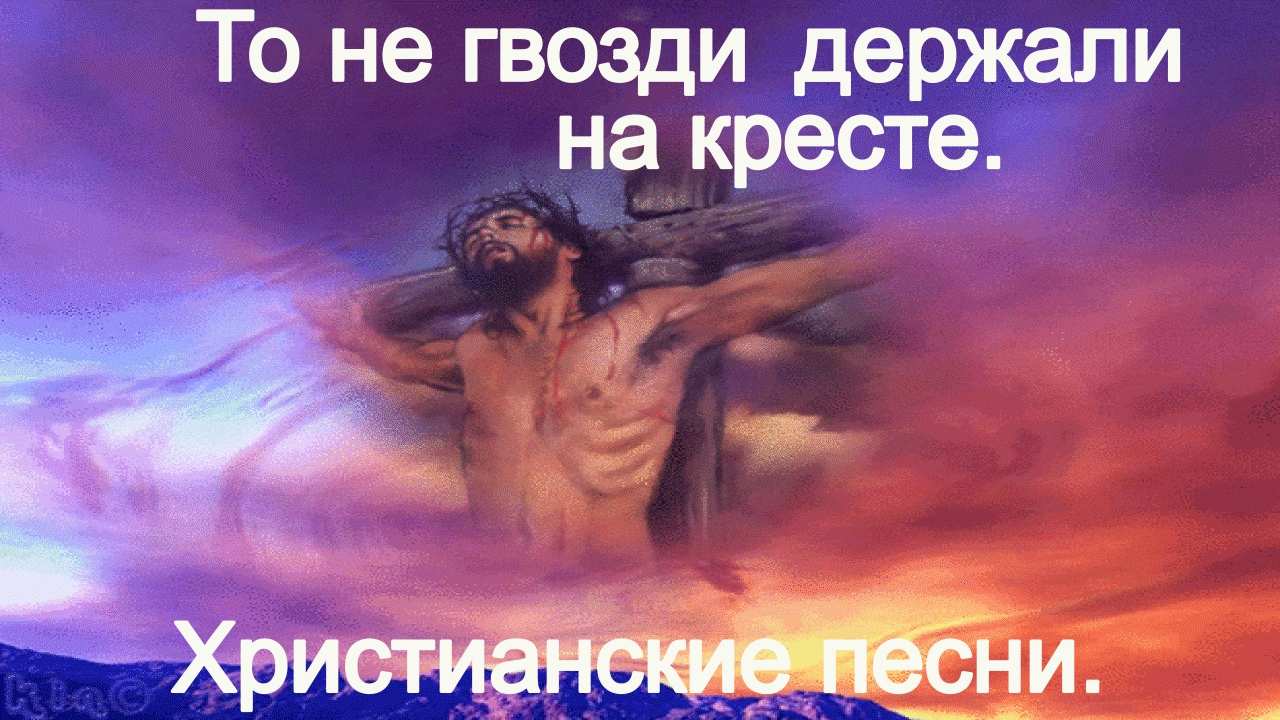 То не гвозди держали на кресте.Христианские.
