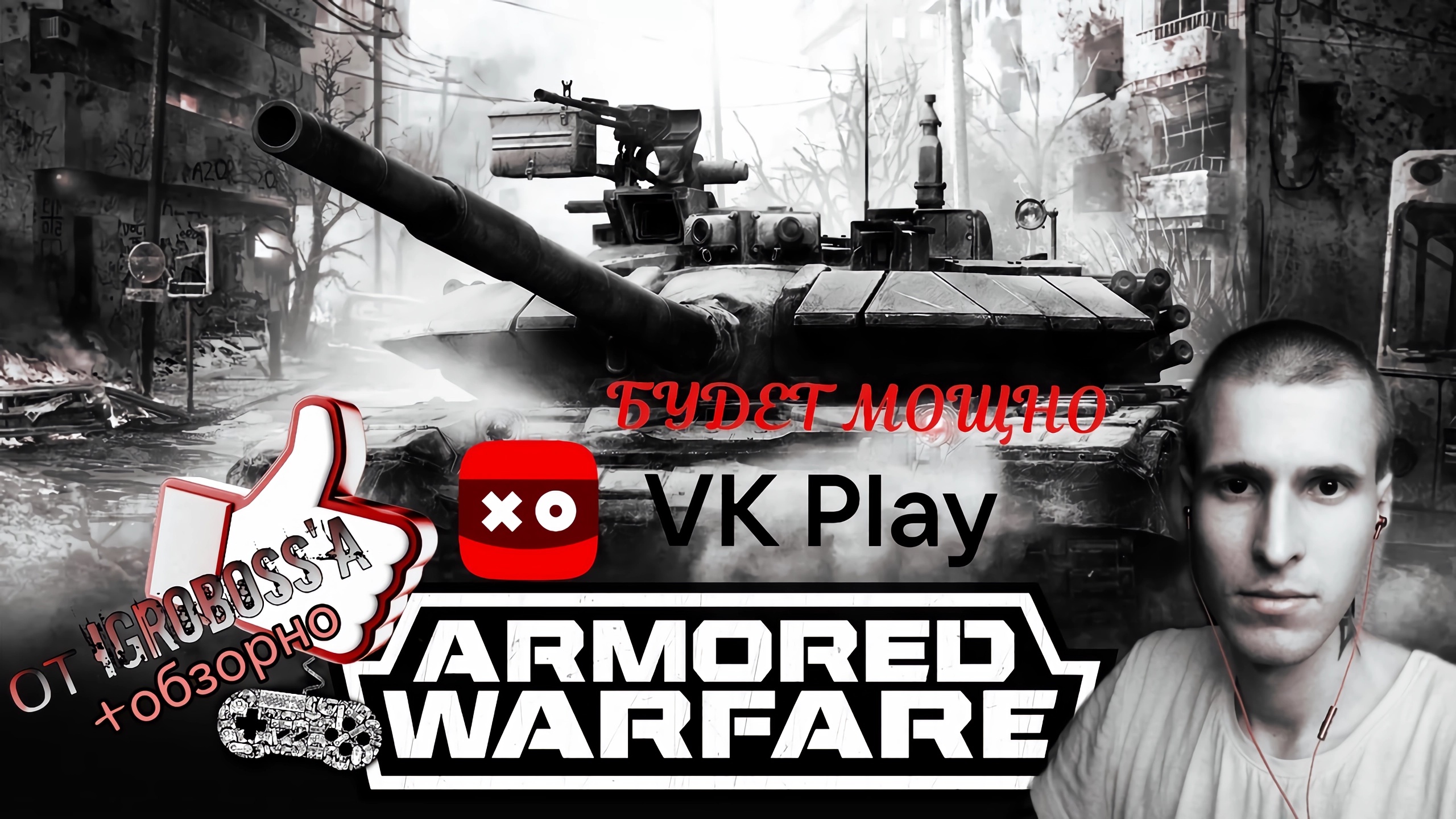 Особенный - VIDобзор ➠ ARMored WARfare ➠ IGROBosS