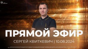Прямой эфир | Сергей Квиткевич | Церковь Славы Божьей г. Сочи | 10.08.24